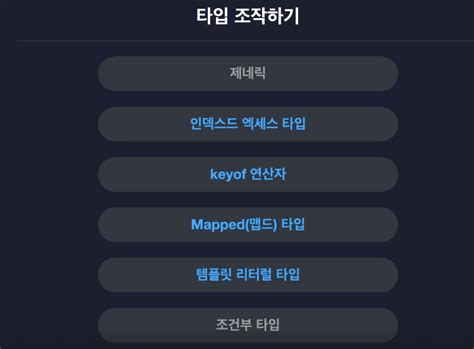 typescript[8] 타입 조작하기