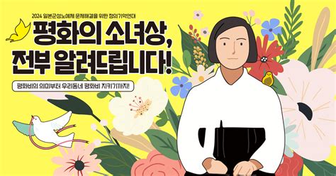 🦋평화비에 대한 정보를 한 눈에 캠페인 웹페이지 개설 🦋 정의기억연대 공지사항