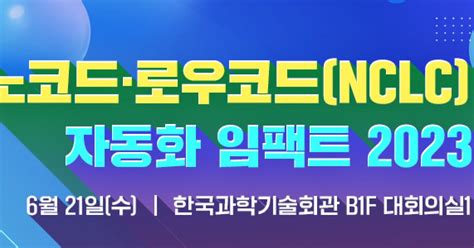 “노코드·로우코드 nclc 자동화 임팩트 2023” 6월 21일 한국과학기술회관에서 개최