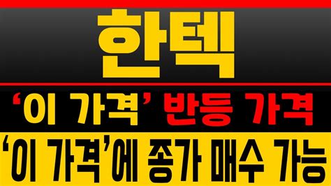 한텍 주가전망 🔥급등전 이 가격에 🔥세력 매집 확인 매수타점 입니다 종목분석 영상 꼭 끝까지 확인하세요매집포착 Youtube