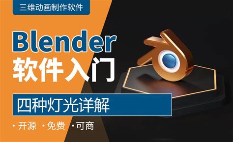 Blender 四种灯光详解 软件入门教程 Blender 虎课网