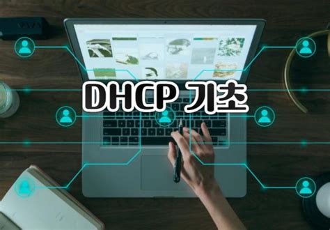 쉽게 설명하는 Dhcp 원리와 실습