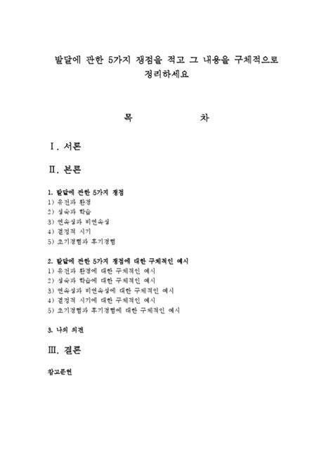 발달에 관한 5가지 쟁점을 적고 그 내용을 구체적으로 정리하세요 사회과학