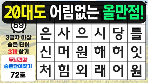 20대도 어림없는 모든 문제 만점 숨은단어찾기치매예방퀴즈치매예방치매테스트단어퀴즈치매예방활동 Youtube