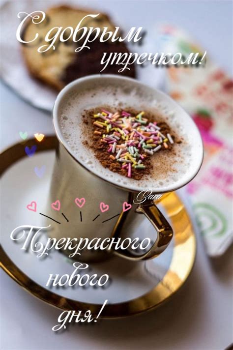 С добрым утречком