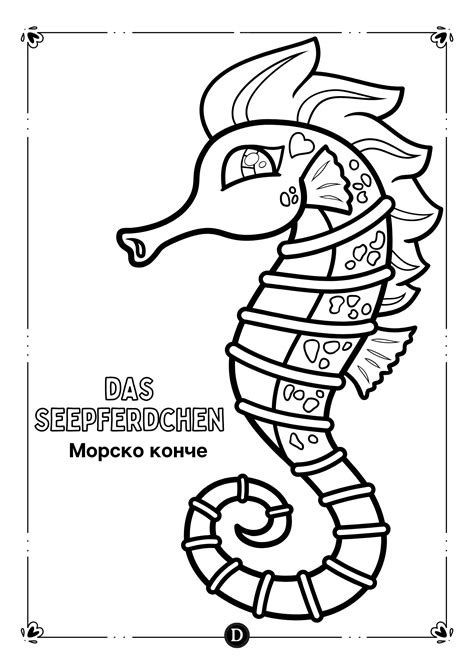 Работни листове за оцветяване Морските животни на два езика Deutsch