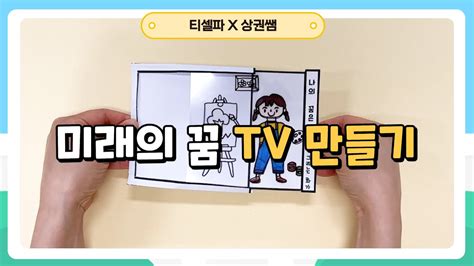 [만들기] 색이 마술처럼 나타나는 미래의 꿈 Tv 만들기 미술 In Class Youtube