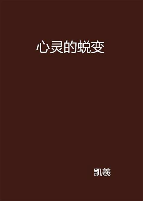心灵的蜕变百度百科