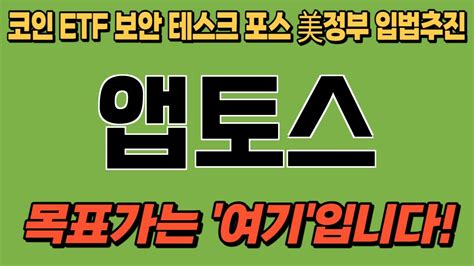 코인 앱토스 앱토스 코인분석 목표가에 도달하기 위한 최고의 전략을 공개합니다 Youtube
