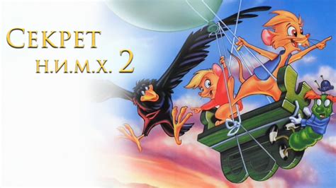The Secret Of Nimh 2 Timmy To The Rescue 1999 Az Movies