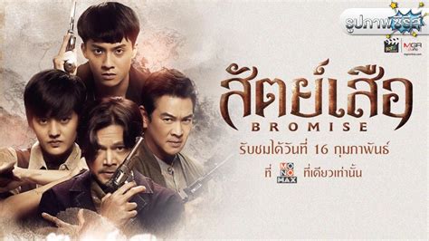 รูปภาพ สัตย์เสือ Bromise