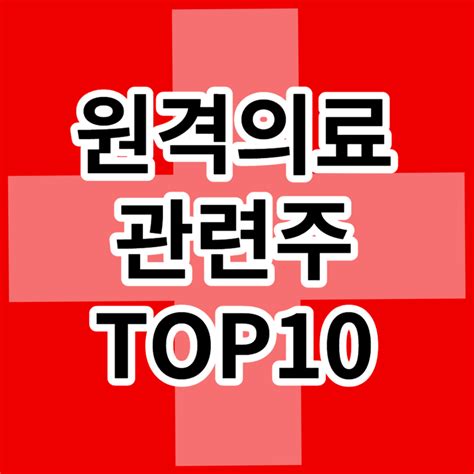 원격의료 관련주 저평가 대장주 Top10