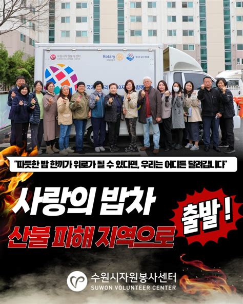 수원시자원봉사센터 사랑의 밥차 산불 피해 지역으로 출발 따뜻한 밥 한 끼가 위로가 될 수 있다면 우리는 어디든 달려갑니다 오늘3월 27일 사랑의