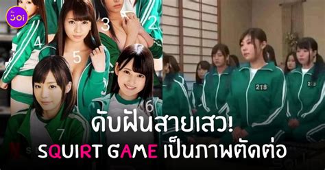 Squirt Game หนงผใหญลอเลยน Squid Game เปนภาพตดตอ