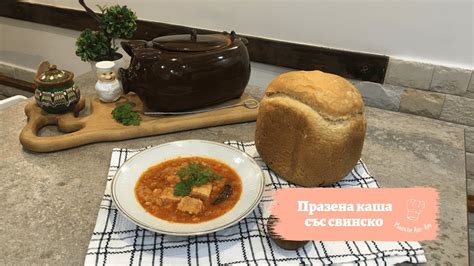 Празена каша със свинско и лук Youtube