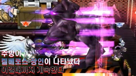 겟앰프드 추방이 켈베로스 장인이 나타났다 이길때까지 계속한다 Youtube