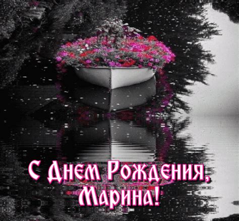 Мерцающие открытки Марине с днем рождения