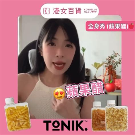 Kong Lui Mall 🙆🏻‍♀️全方位套裝 Tonik 🇦🇺澳洲製造兼獲多項認證📃 Exp 2027年 Tonik有機椰子油 120粒 X1樽 Tonik有機蘋果醋 120