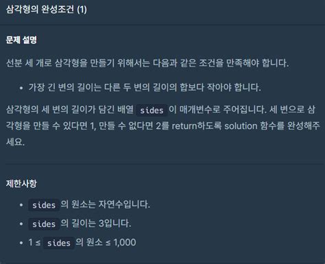 프로그래머스 코딩테스트 삼각형의 완성조건1