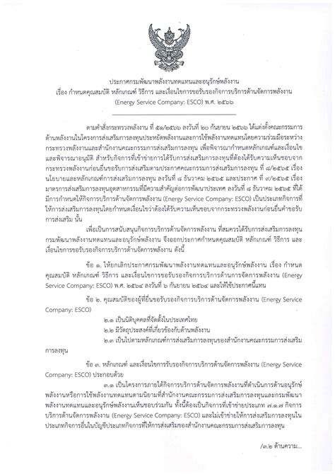 ประกาศกรมพัฒนาพลังงานทดแทนและอนุรักษ์พลังงาน เรื่อง กำหนดคุณสมบัติ หลัก