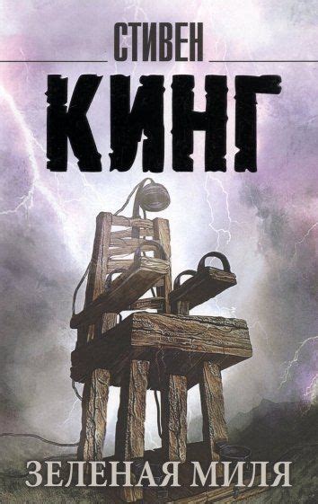 📖 «Зеленая миля», Кинг Стивен, ISBN 978-5-17-137358-0 купить книгу у ...