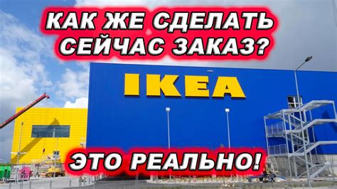 IKEA. КАК СДЕЛАТЬ ЗАКАЗ ИКЕA? ЭТО РЕАЛЬНО! - YouTube