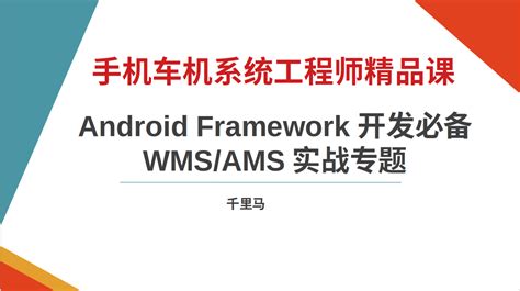 安卓车载车机手机framework系统开发wms ams体验专题 在线视频教程 csdn程序员研修院