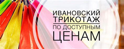 ИВАНОВСКИЙ ТРИКОТАЖ, Одежда для всей семьи | Большой выбор женской ...