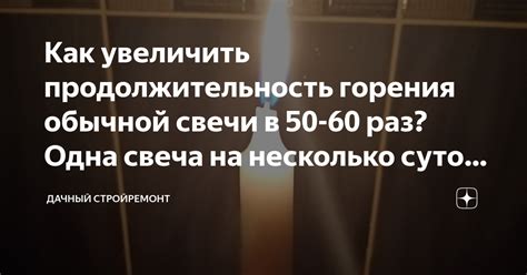 Как увеличить продолжительность горения обычной свечи в 50 60 раз Одна свеча на несколько суток