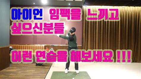 최민욱프로 아이언을 휘둘러서 공을 맞춰보세요 새로은 임팩에 놀라게 됩니다 Youtube