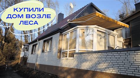 КУПИЛИ НЕБОЛЬШОЙ ДОМ ВОЗЛЕ ЛЕСА В ГЕРМАНИИ Youtube