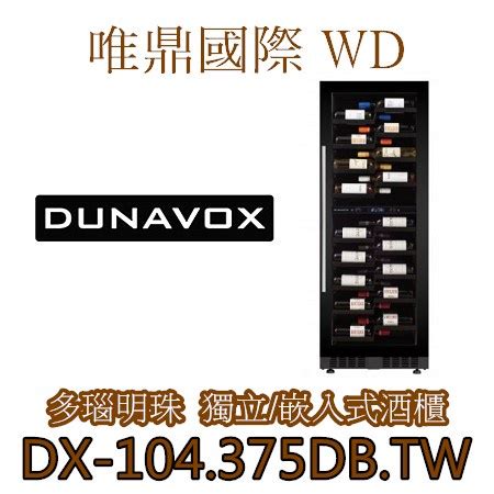 聊聊議價20【匈牙利dunavox】dx 104375dbtw 爵士黑雙溫紅酒櫃可崁入櫥櫃104瓶 蝦皮購物
