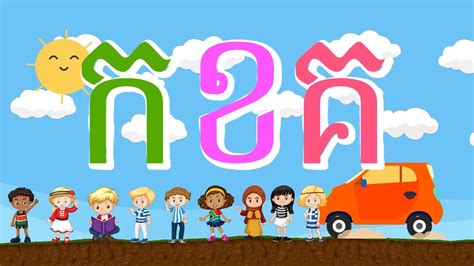 ក ខ គ ចំរៀង រៀន ក ខ គ Song Ep1 Youtube