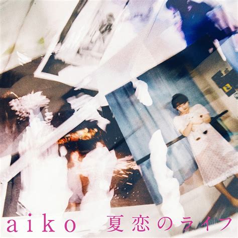 aiko「夏恋のライフ」配信ジャケット - aiko、新曲「果てしない二人」MVに映画館のスタッフ役として出演 [画像・動画ギャラリー 4/5] - 音楽ナタリー