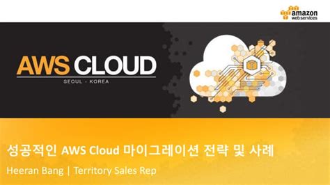 성공적인 Aws Cloud 마이그레이션 전략 및 사례 방희란 매니저 Aws Cloud Track 1 Intro Ppt