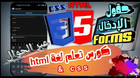 دورة تعلم Html كاملة الدرس 12 حقول الادخال تعلم Html من الصفر حتى الاحتراف Youtube