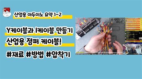 요약1 2 녹칸다의 산업용 아두이노에서 사용하는 Y자 I자 점퍼 케이블 만드는 방법 Youtube
