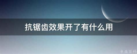抗锯齿效果开了有什么用 业百科