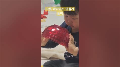 영아놀이 그릇 마라카스만들기 놀이 책육아 놀이 양육 말연습 아빠육아 육아 육아에세이 그림책읽어주기 아이코칭 영아놀이 육아철학 육아노하우 육아깨달음