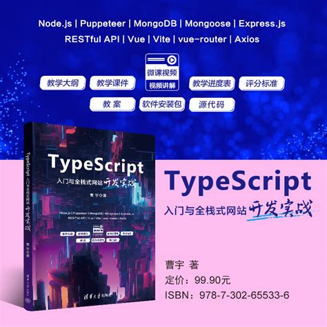 清华大学出版社 图书详情 《typescript入门与全栈式网站开发实战》