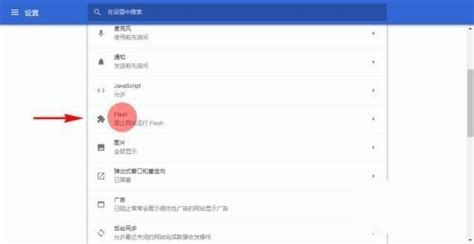 谷歌浏览器flash无法使用怎么办谷歌浏览器flash无法使用解决方法