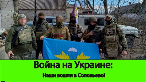 25 04 Война на Украине Наши зашли в Соловьево клин к Новоалександровке смотреть видео онлайн
