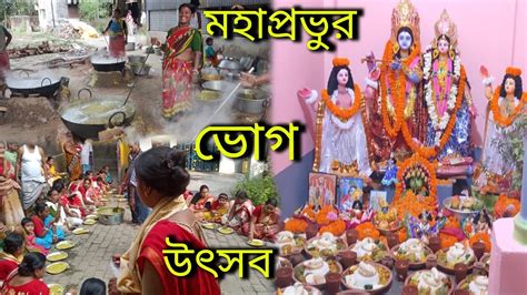 মহাপ্রভুর ভোগ আরতি কীর্তন🙏 প্রায় ৪ হাজার 😯ভক্তের প্রসাদ বিতরণ ও নগর পরিক্রমা🥰 Bengali Vlog