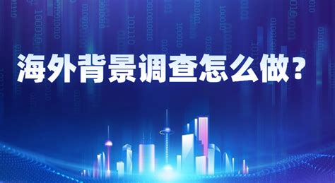 招聘背景调查问什么？ I背调官网
