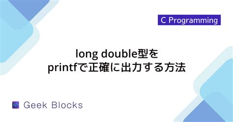 C言語 Float型のprintf関数での出力方法と注意点