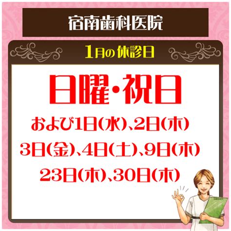 1月休診日情報 宿南歯科医院