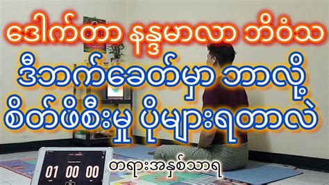 ဒီဘက်ခေတ်မှာ စိတ်ဖိစီးမှုပိုများရခြင်းအကြောင်း ဒေါက်တာနန္ဒမာလာဘိဝံသ Youtube