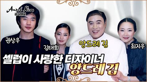 [앙드레 김 공식채널] History Of Andre Kim 그를 사랑한 셀럽 앙드레김 Youtube
