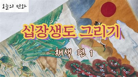 오늘의 민화 ① 십장생도 첫 번째 채색 편 십장생 Youtube