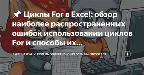 📌 Циклы For в Excel обзор наиболее распространенных ошибок использовании циклов For и способы